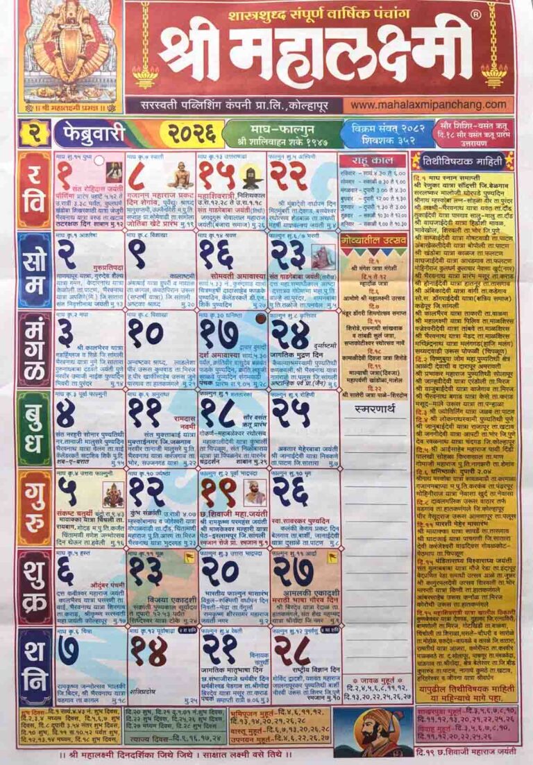 Mahalaxmi Calendar February 2026 PDF Download | Marathi Tithi